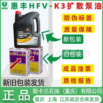 惠丰HFV-K3扩散泵油SH05293号扩散泵硅油