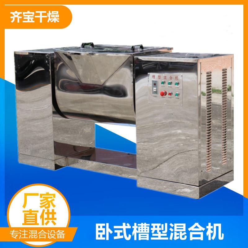 齐宝供应槽型混合机卧式槽形混合设备300l干粉湿料槽式搅拌机