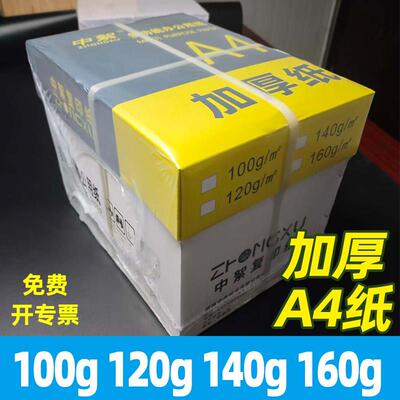 加厚100gA4列印纸120gA4纸140g160g特厚a3影印纸a4打印白纸封面纸