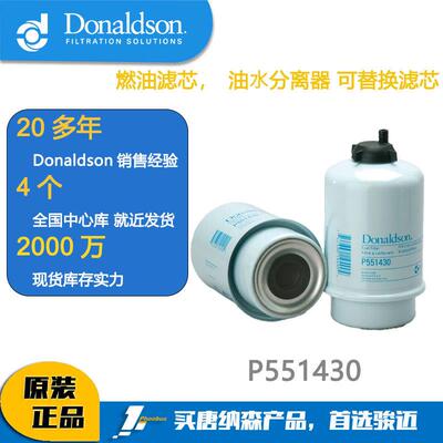 唐纳森Donaldson 燃油滤芯油水分离器可替换滤芯P551430适用320