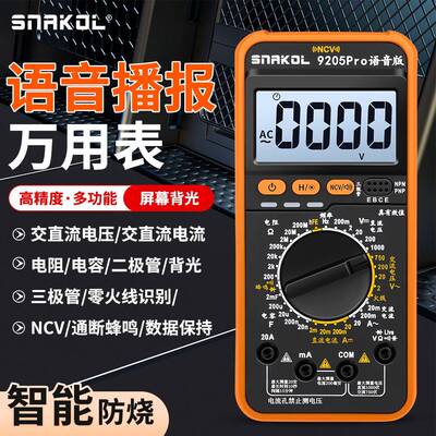 斯耐科语音播报9205Pro万用表数字高精度三极管数据保持智能防烧