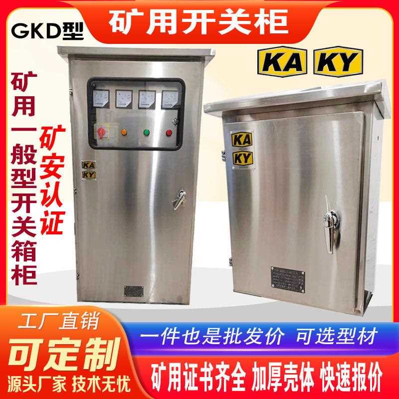 GKD矿用配电箱高低压进线启动柜隧道金属矿井开关检修箱KAKY认证