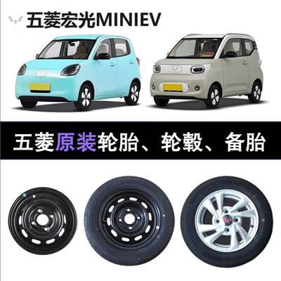 五菱宏光mini原装轮胎145/70r12真空轮胎145/70R12电动四轮车毂备