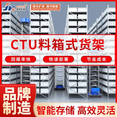 定制智能位立体CTU堆垛机料箱货架可自动搬运智能重型货架