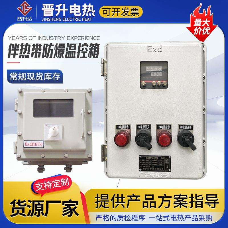 电伴热带防爆温度控制箱手动温控箱电配电箱220V/380可调温电加热