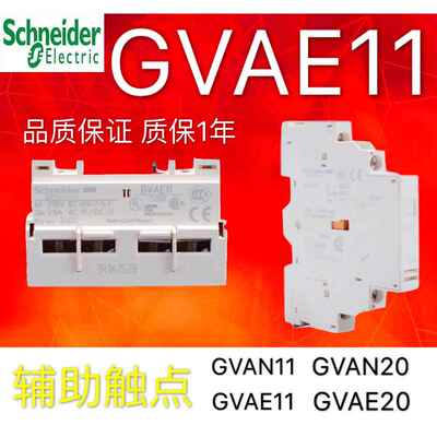 施耐德电动机断路器辅助触点GVAE1/11/20 GVAN11故障触头GVAD1010