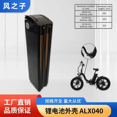 银鱼款锂电池外壳防震款电动车折叠自行车锂电池塑料外壳ALX040