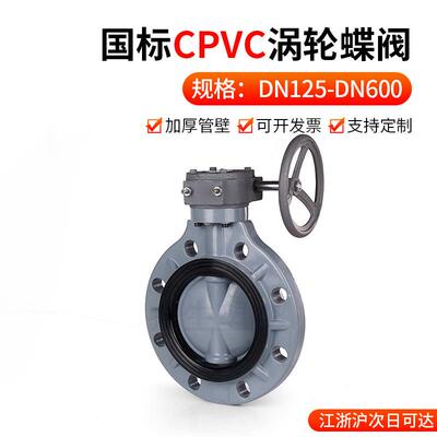 戎生CPVC涡轮手动蝶阀化工手轮转动蝶阀PVC管道PN16对夹式阀门