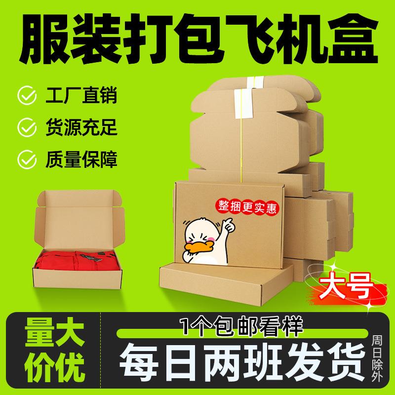 飞机盒纸箱大号长方形快递盒扁平中大码特硬加厚服装打包纸盒