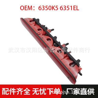 尾门高位刹车灯6350K56351EL适用雪铁龙C2标志206207