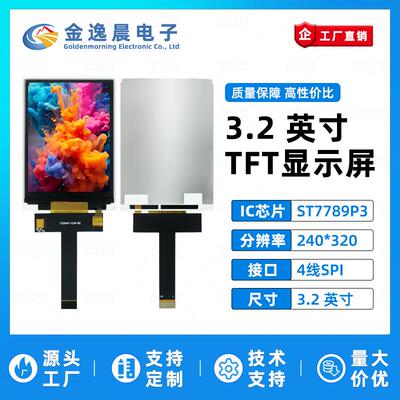 金逸晨3.2寸TFT液晶屏ST7789小屏幕240x320显示器LCD彩屏SPI裸屏