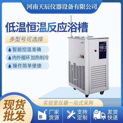 天辰仪器低温恒温反应浴槽DFY 实验室低温冷却循环泵搅拌反应槽
