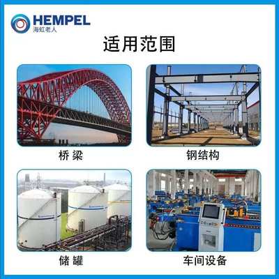 海虹老人牌HEMPEL环氧厚浆漆45880 4588W 15553 47700船舶钢结构
