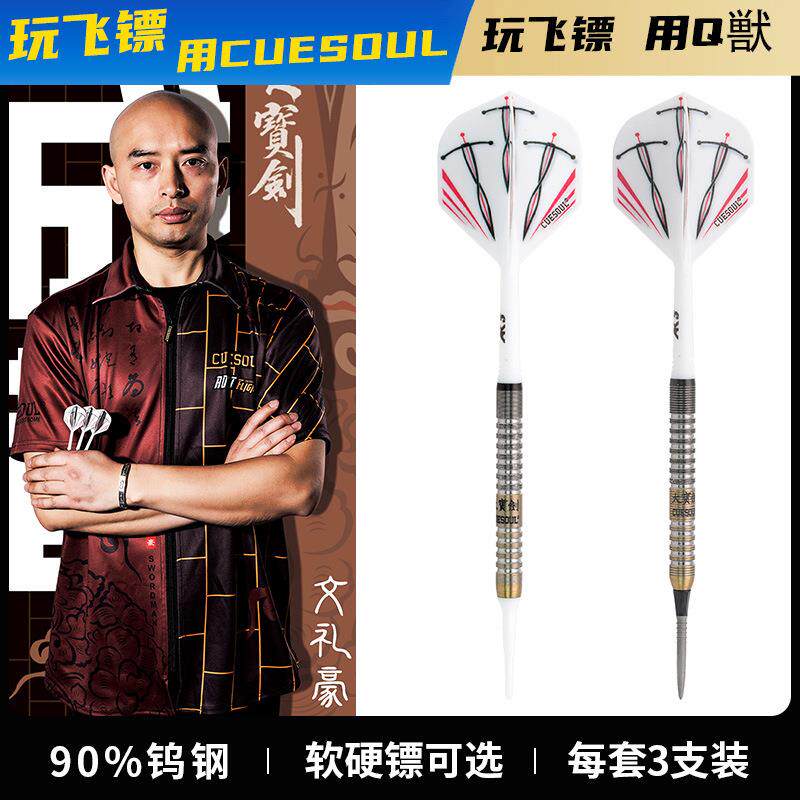 CUESOUL/Q獣文礼豪镖手款专业比赛钨钢飞镖针软式硬式通用镖套装