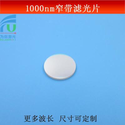 1300nm窄带滤光片近红外通过可见光截止滤镜K9玻璃镀膜光学实验用