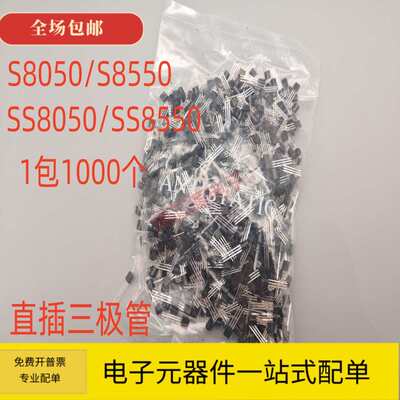 S8550/S8050 SS8050/SS8550 直插三极管 PNP/npn TO-92 一包1K