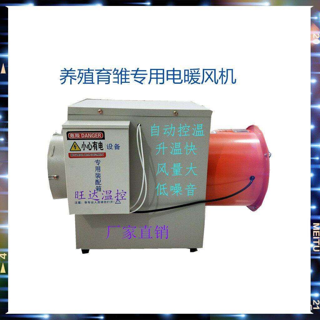 温室园艺电加热暖风机畜牧养殖热风炉特种养殖全自动温控加温设备