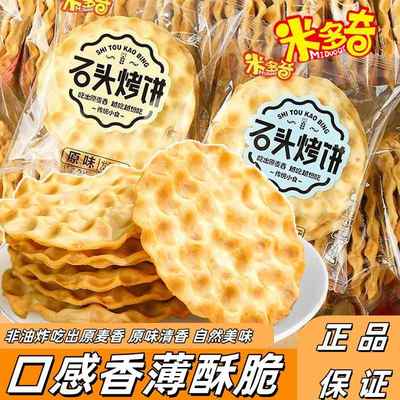 米多奇石头饼原味孜然小石子馍片早餐薄脆饼干休闲零食品石头烤饼