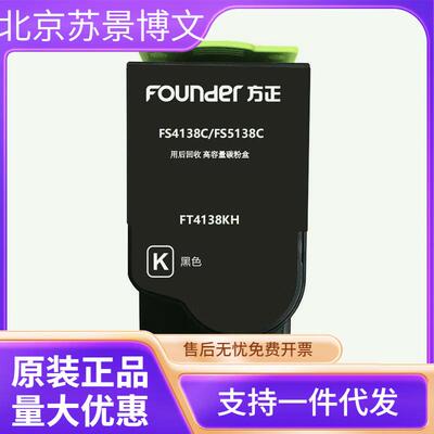 原装方正FT4138碳粉盒FS4138C粉盒FS5138C打印机硒鼓FT4138墨粉盒