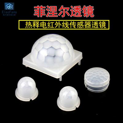 ELECFANS菲涅尔透镜适用人体感应LED灯 太阳能模组专用红外线感应
