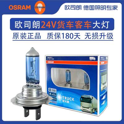 欧司朗24V货车客车H3 H1 H4 H7近光远光灯泡雾灯超亮100W前大灯泡