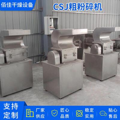 厂家供应CSJ型粗粉碎机不锈钢粗碎机小型粗碎机