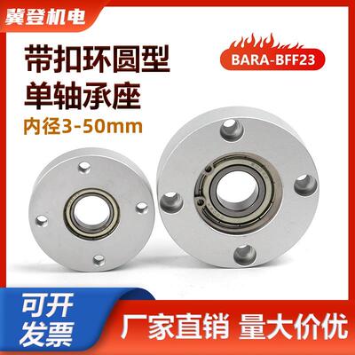 铝合金轴承座组件圆法兰带扣环单轴承固定座BARA6000ZZ BFF23