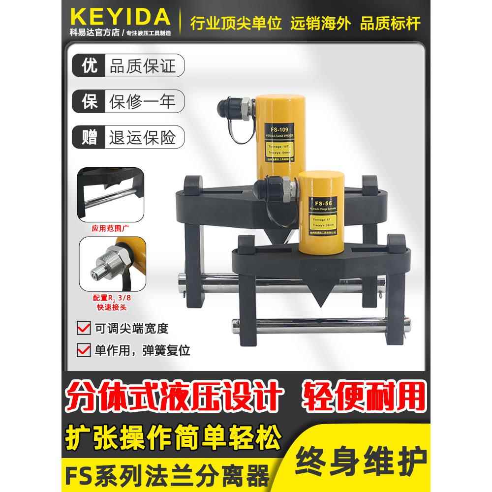 Fs-56/109液压法兰分离器