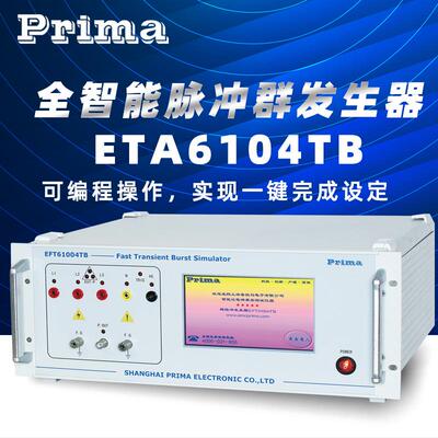 普锐马EFT61004TB全智能脉冲群发生器IEC61000-4-4和GB/T17626.4