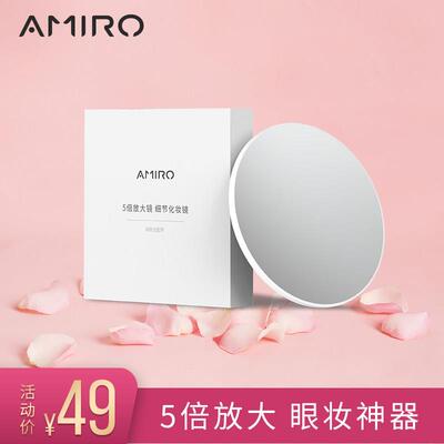 AMIRO觅光 化妆镜专用眼妆化妆用磁铁吸附式5倍7倍细节放大镜高清