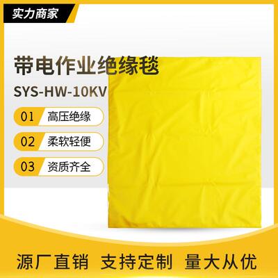 10KV带电作业树脂绝缘布新能源汽车绝缘毯充电桩保护SYS-HW-10KV