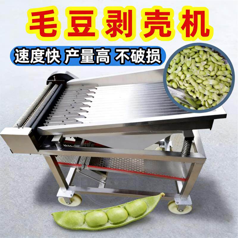 商用毛豆剥壳机去皮机多功能电动不锈钢剥皮脱粒机器摆摊小型机器