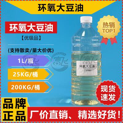 【1KG起售】环氧大豆油 工业 pvc橡胶油墨涂料增塑剂 ESO热稳定剂