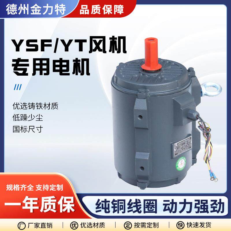 YT/YSF风机用电机电动机YSF100L-6 YSF100L-8三相异步轴流电机