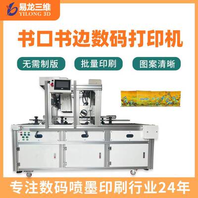 笔记本书口彩色数码印刷机设备便签书本侧边图案装饰打印机器创业