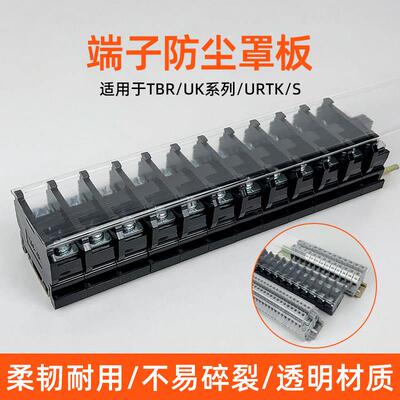 接线端子排防尘防水防护透明盖板TBR10A/TBD20/UK2.5B/MBKKB/UKK3