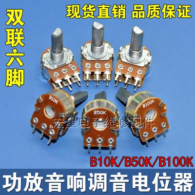 功放音响可调电位计6脚音调音量开 关D字轴20mm 双联B10K 50K 100