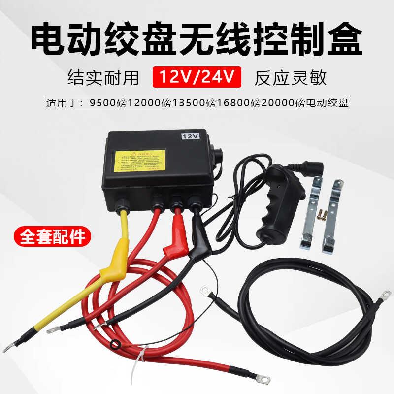 车载电动绞盘控制器12V24V越野汽车吊机电源控制盒无线 线遥控器