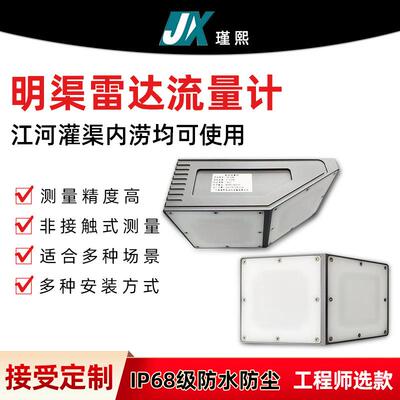 JX-SVR智能雷达流速流量水位计电波明渠河道流量监测站