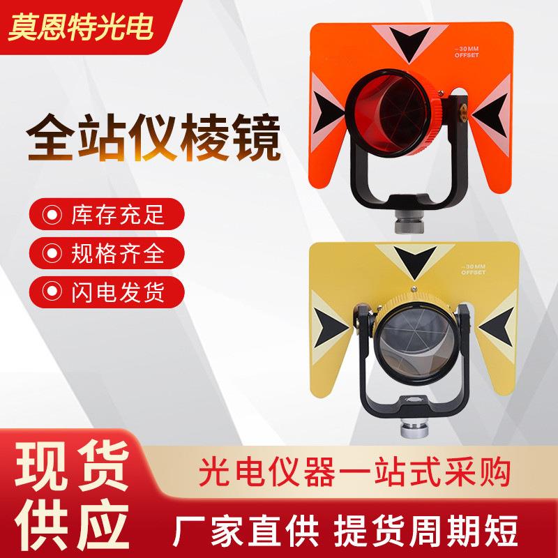 厂家供应全站仪棱镜隧道监测反射棱镜头高精度自动跟踪仪器反射镜