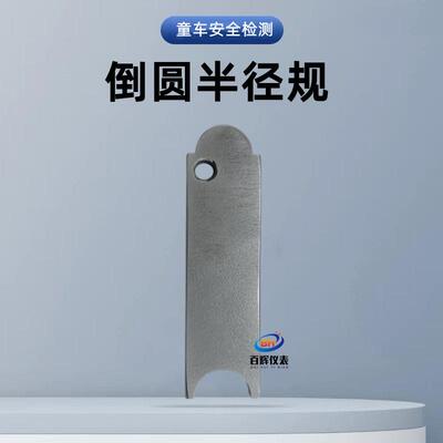 GB14746童车R6.3倒圆半径规外露突出物测试儿童自行车安全检测