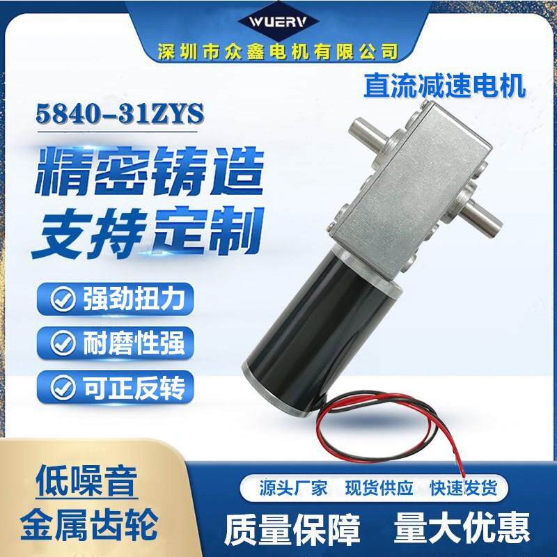 5840-31ZY涡轮蜗杆减速电机双输出轴12V 24V带自锁可调速可正反转