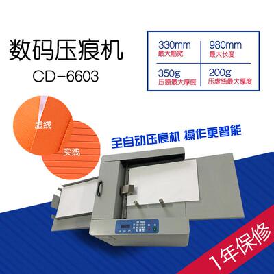 CD-6603 小容量 自动进纸数码压痕机虚线点线彩页画册宣传册电动