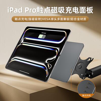 iPadPro13寸磁吸接触点充电背板转vesa悬臂支架12.9寸面板无线 线充