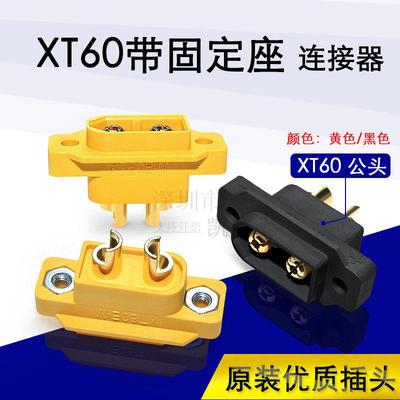 全新原装Amass XT60E-M 航模动力电池插头 可固定版公头 XT60E1-M