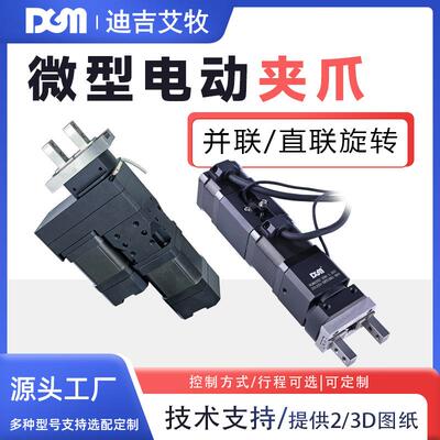 小型旋转电动夹爪DGM电子产线机械臂末端夹爪夹具开合行程0-8mm