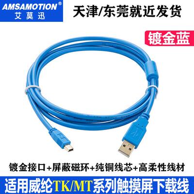 USB-MINI威纶伦触摸屏下载线MT6070iH/TK6070IH/IP迷你口USB-TK