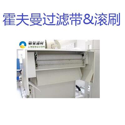 霍夫曼滚刷霍夫曼过滤带循环过滤布HOFFMANN双层复丝用