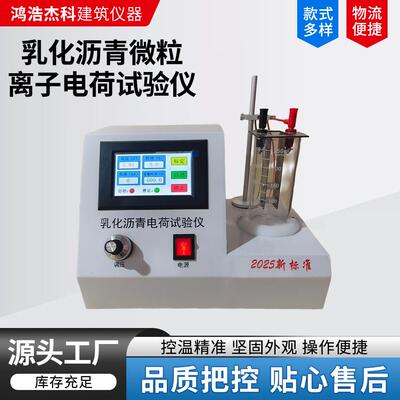 JTG 3410-2025乳化沥青微粒离子电荷试验机乳化沥青电荷实验仪厂