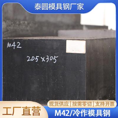 现货直供合金M42 冷作模具钢M42 可切割零售品质好质量高 热处理